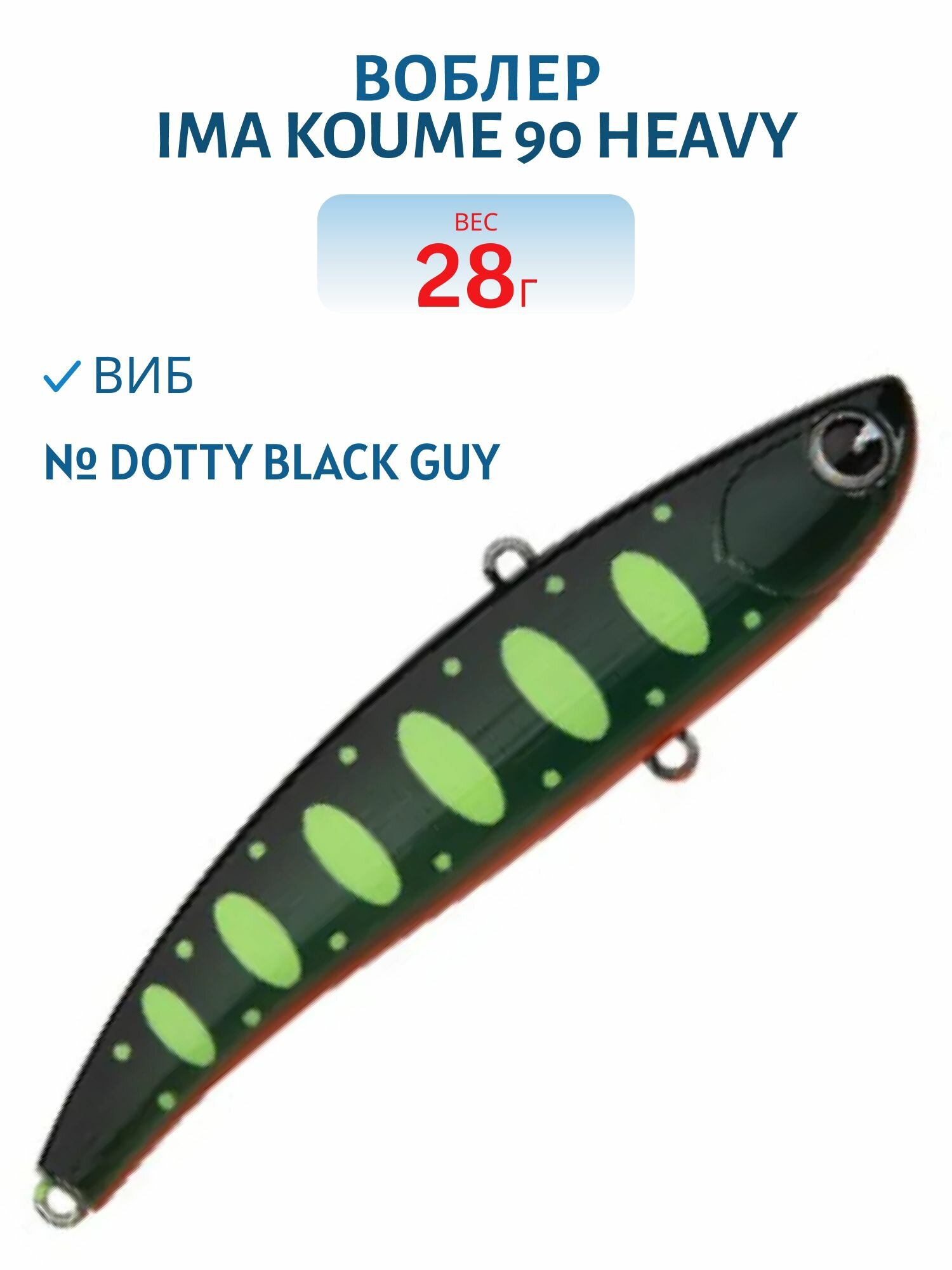 Виб (Vib) Ima Koume 90 heavy, 28 гр, цвет Dotty Black Guy