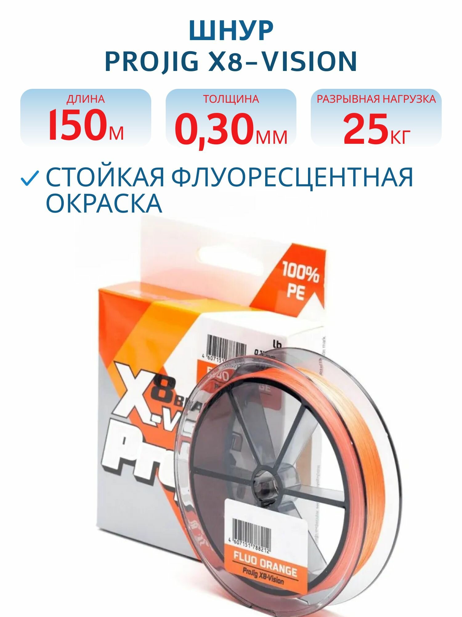 Шнур ProJig X8-Vision 0.30 мм, 25.0 кг, 150 м, оранжевый