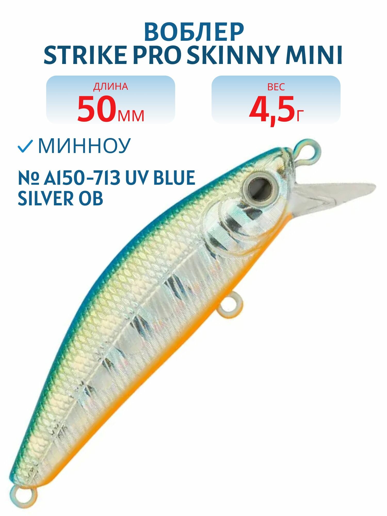Воблер Минноу Strike Pro Skinny Mini 50S, 50 мм, 4,5 гр, Тонущий, цвет A150-713 UV Blue Silver OB