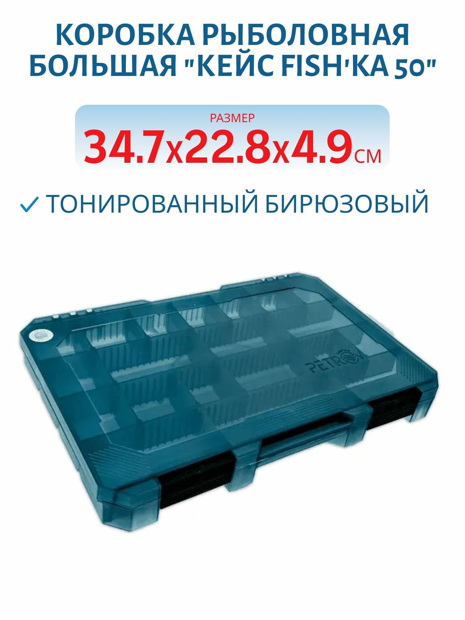 Коробка рыболовная большая "Кейс Fish'ka 50" тонированный бирюзовый