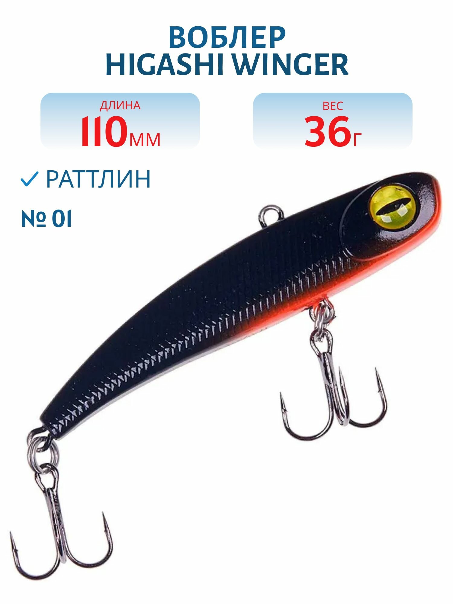 Раттлин HIGASHI Winger 110мм, 36 гр, цвет #01