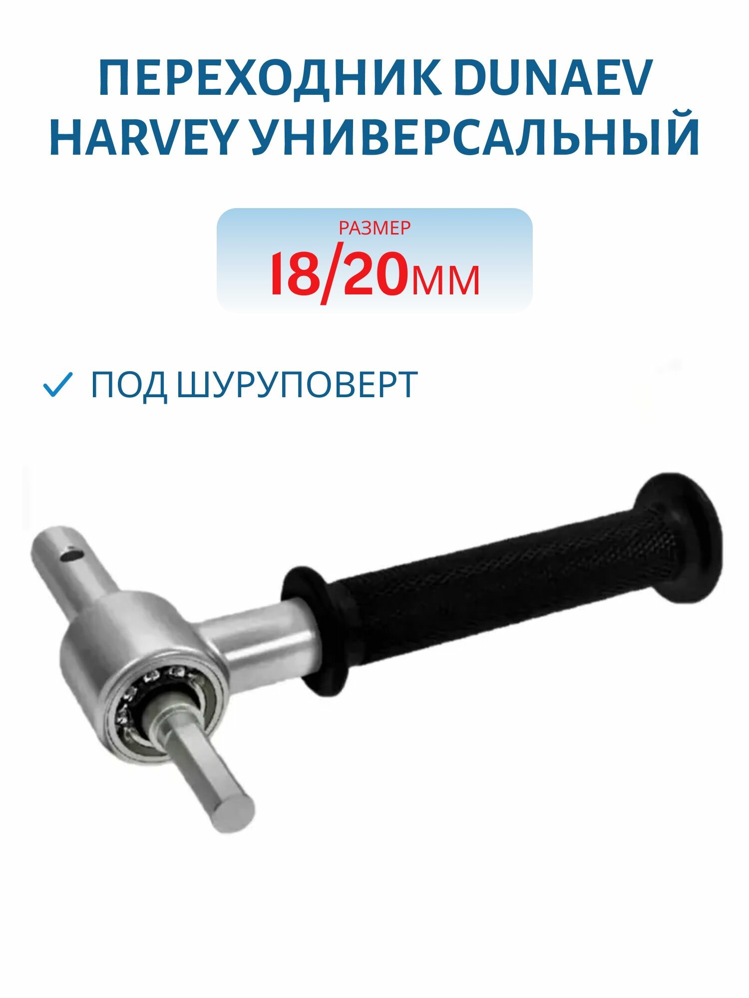 Переходник DUNAEV Harvey универсальный под шуруповерт 18/20мм