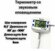 Кулинарный термометр