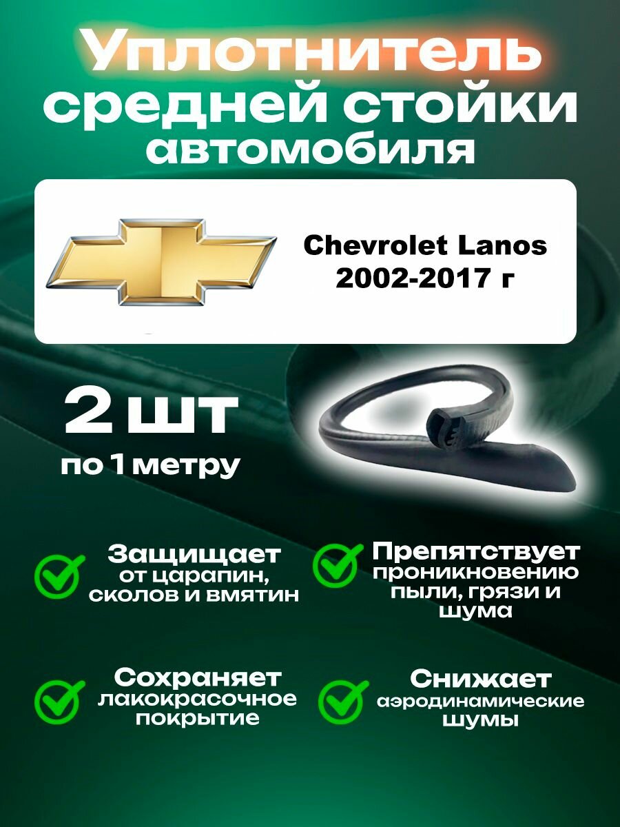 Уплотнитель средней стойки автомобиля Chevrolet Lanos 2002-2017 год / Шевроле Ланос - 2 штуки, междверный