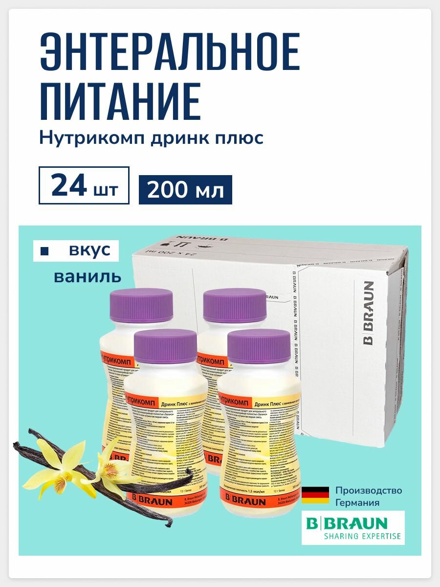 Энтеральное питание Нутрикомп Дринк Плюс ванильный 200 мл, 24 шт, высокоэнергетическая смесь 1,5 ккал/мл, B.Braun, арт. 3539634