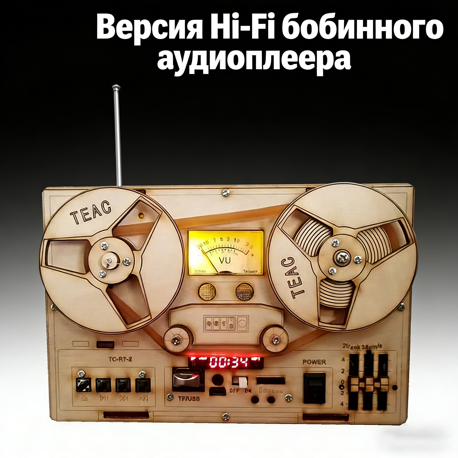 Набор для сборки деревянного бобинного плеера Hi-Fi с MP3 FM-радио и VU-метром для аудиофилов и хоббистов радиобудильник