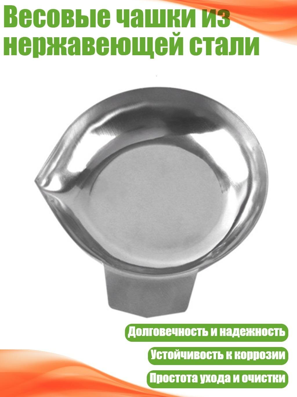 Весовые чашки из нержавеющей стали, 1 упаковка