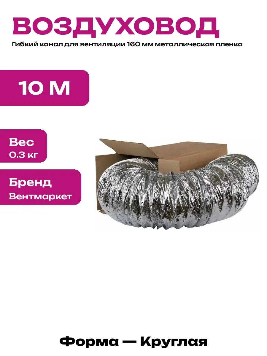 Гофра вентиляционная 160 мм гибкая из металлической пленки