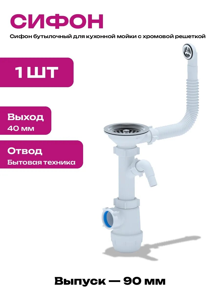Сифон АНИ Грот для мойки с переливом и выпуском 3 1/2 дюйма