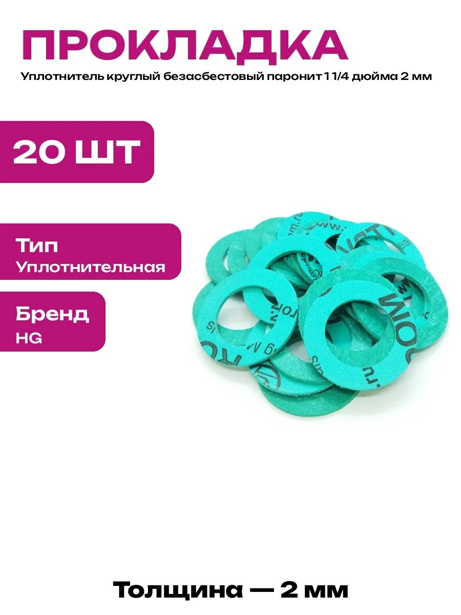 Прокладка для сантехники безасбестовый паронит 1 1/4 24x37x2