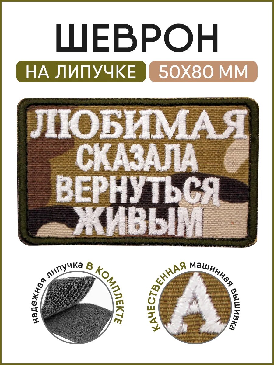 Шеврон на липучке Любимая сказала вернуться живым