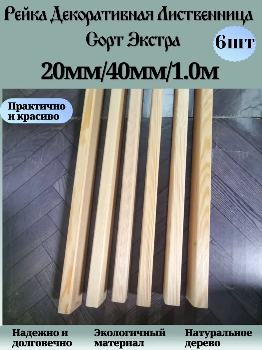 Рейка декоративная 20мм/40мм 1м 6шт Лиственница Сорт Экстра
