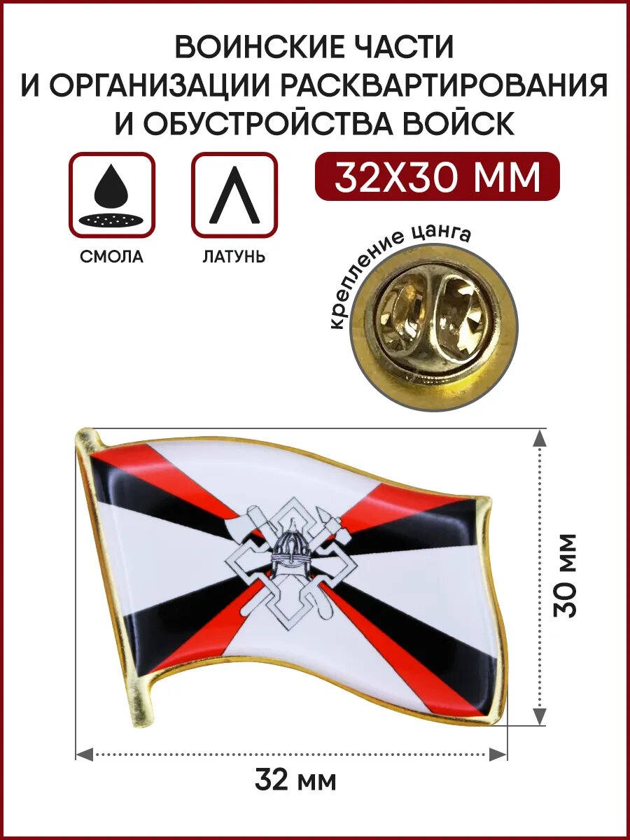 Значок Флаг Воинских частей и организаций расквартирования