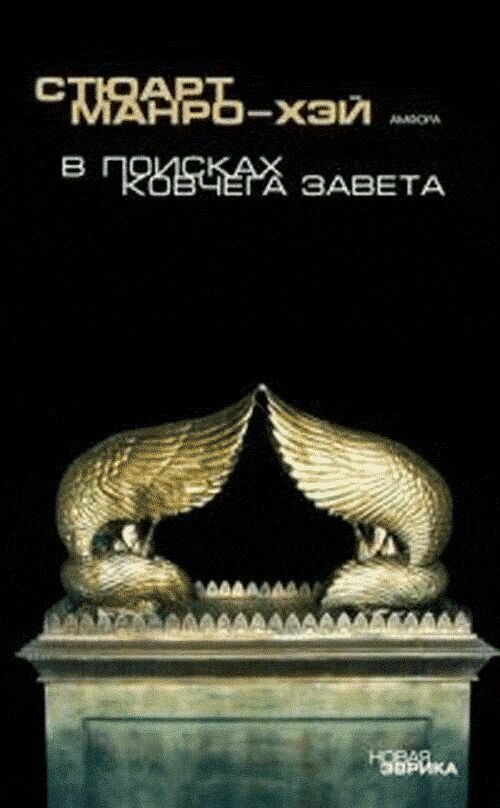 В поисках Ковчега завета: Правдивая история скрижалей Моисея