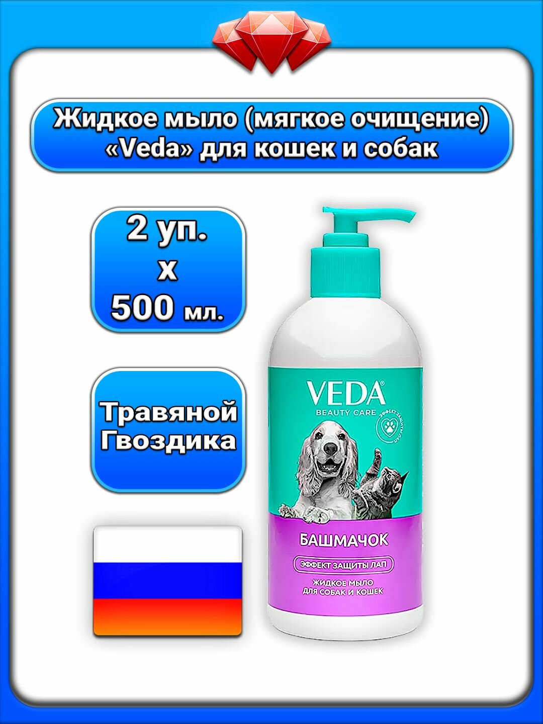 (2 x 500 мл) / Veda, жидкое мыло для собак и кошек, Башмачок, мягкое очищение и увлажнение шерсти, защита кожи, натуральный состав, для ежедневного ухода