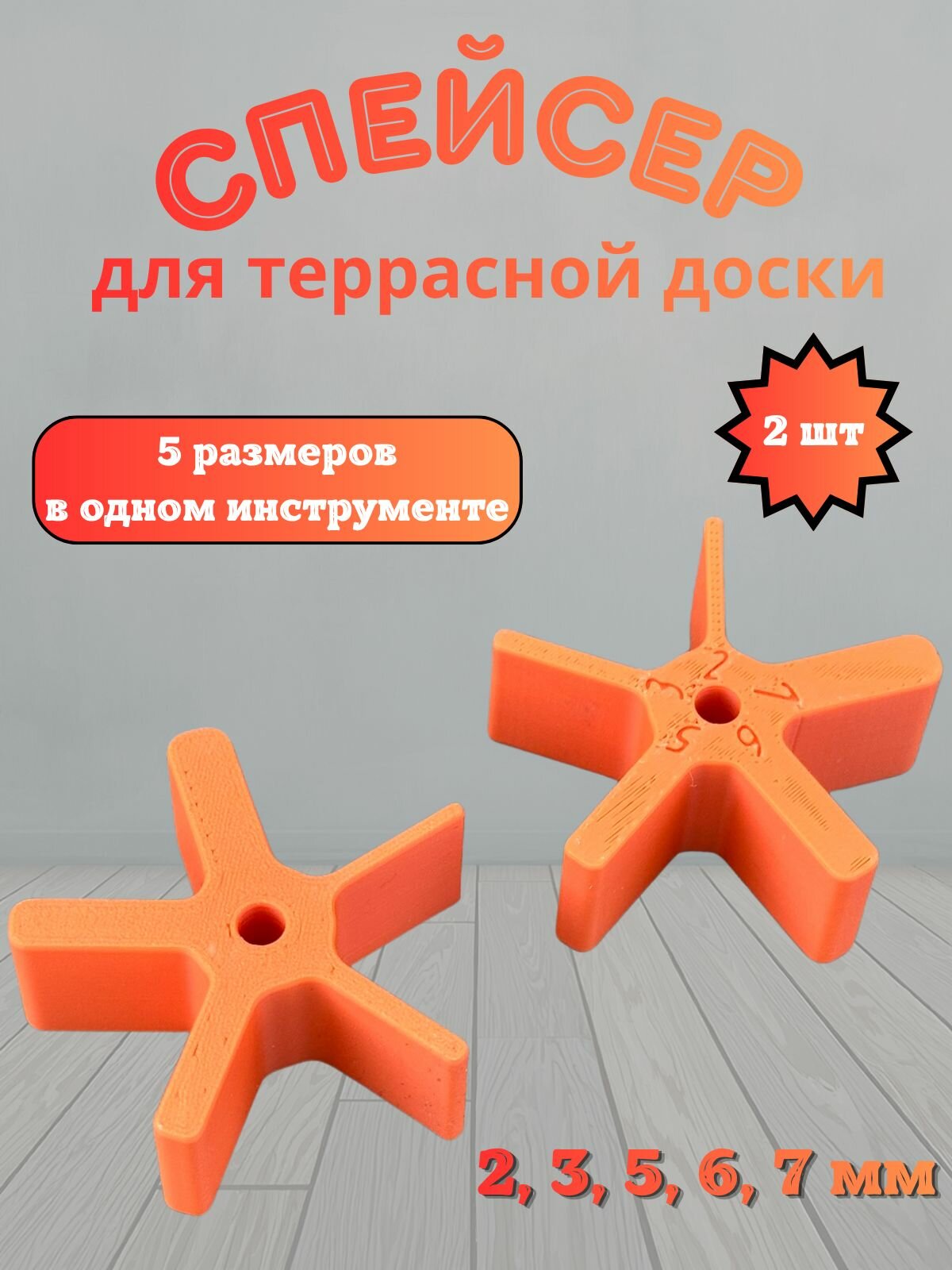 Спейсер для террасной доски 2/3/5/6/7 мм, шаблон зазора для декинга, набор 2 шт