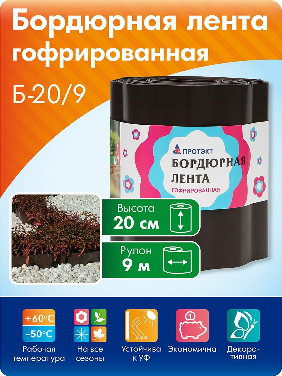 Бордюрная лента садовая Гофра волна, высота 20 см, длина намотки 9 м, коричневый, Протэкт