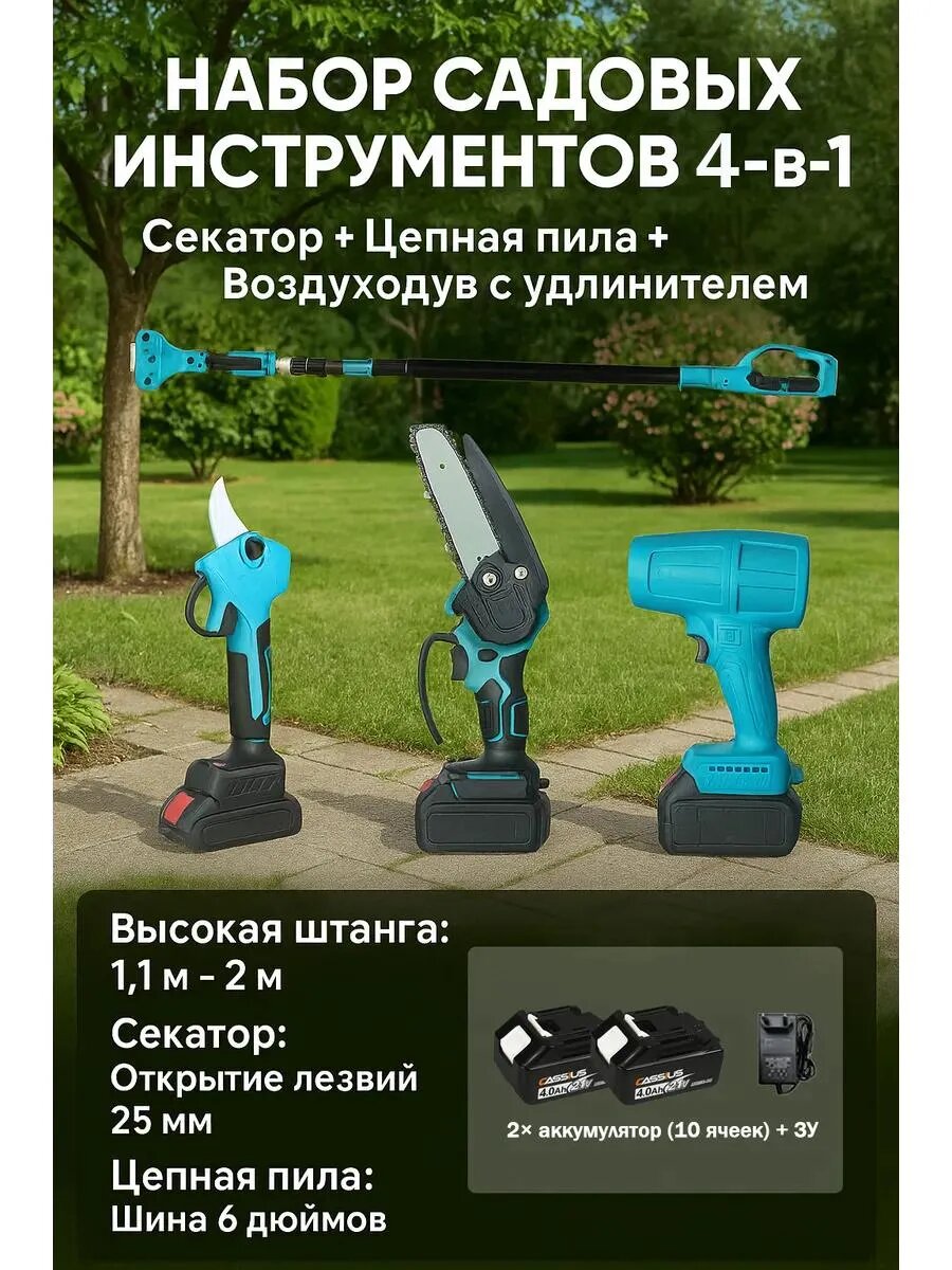 Аккумуляторный садовый набор 4в1, секатор садовый и пила аккумуляторная cо штангой удлинителем, воздуходувка, высоторез