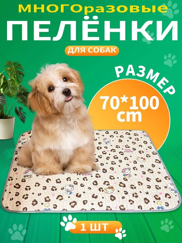 Многоразовые пеленки для собак 70х100 пеленка непромокаемая