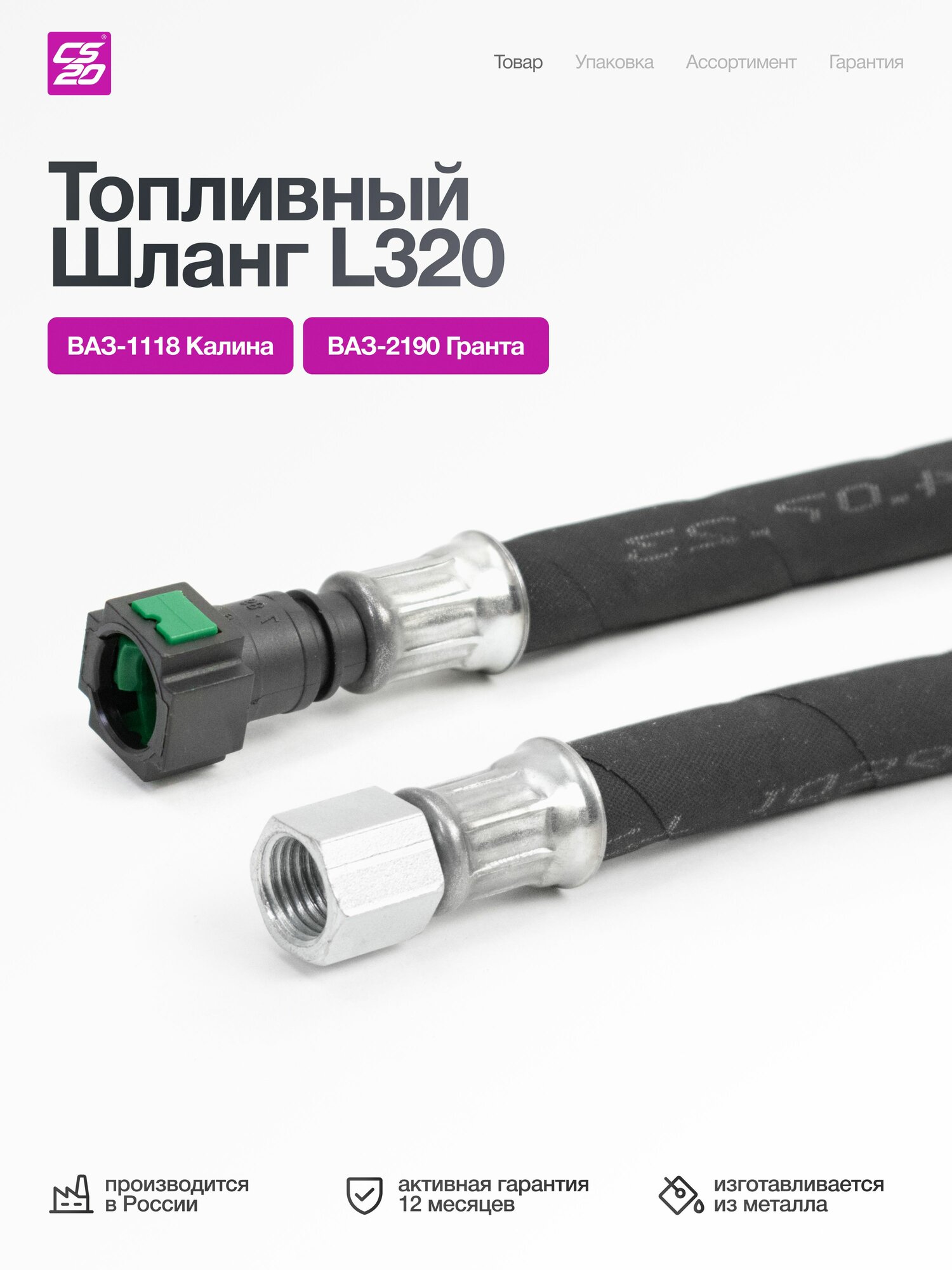 Шланг топливный для а/м ВАЗ-1118 Калина L320 клипса/гайка