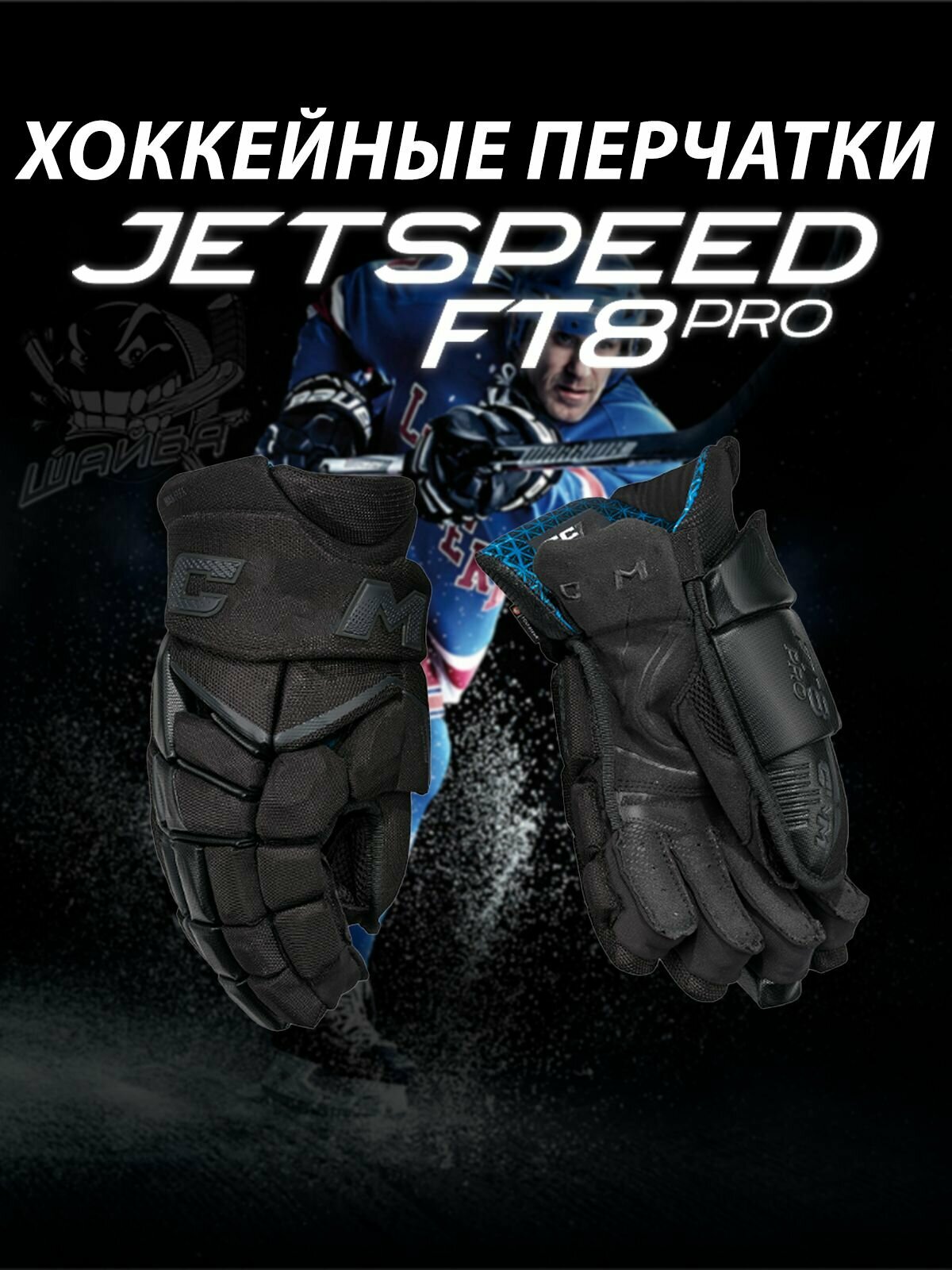 Перчатки хоккейные CCM Jetspeed FT8 Pro, размер 12, чёрные