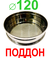Поддон к ситу 120/38