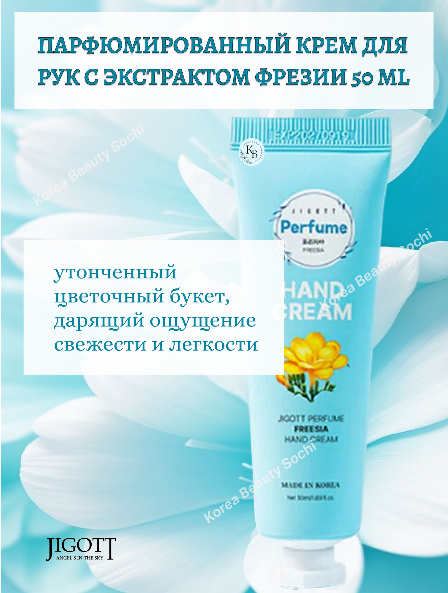 Парфюмированный крем для рук с экстрактом фрезии 50 ml Jigott Perfume Freesia Hand Cream