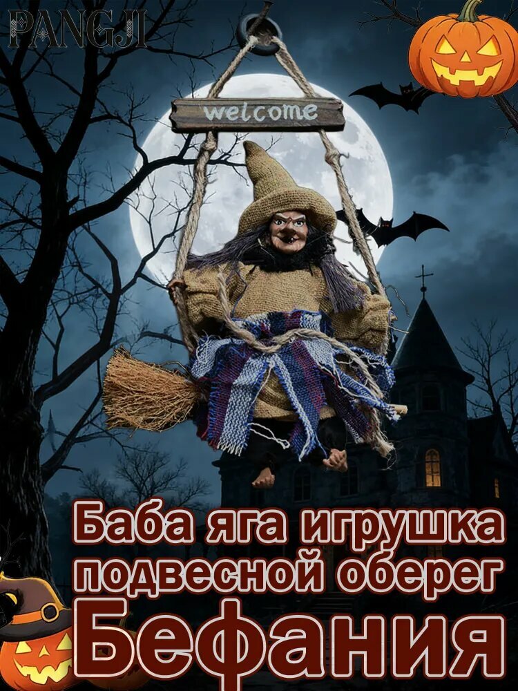 Подвесной оберег Баба Яга с табличкой welcome декор для дома
