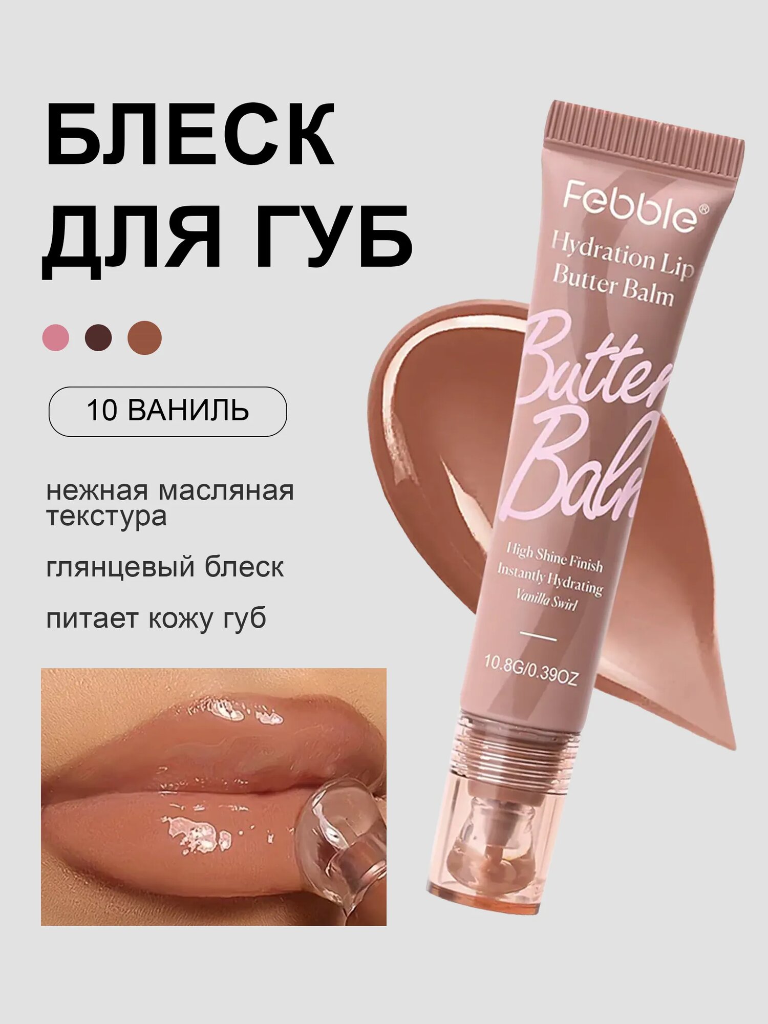 Бальзам для губ Febble "Hydration Lip Butter", гелевый, питание и увлажнение, светло-коричневый