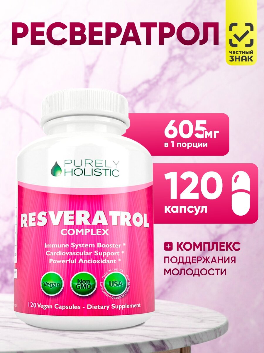 БАД Purely Holistic RESVERATROL, антиоксидантная защита, укрепление иммунитета, 120 шт.