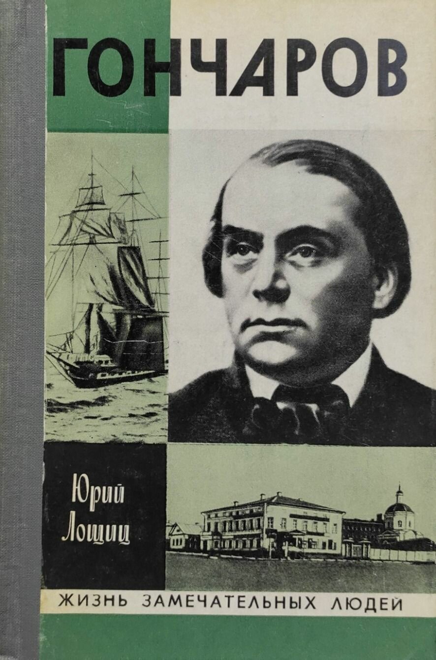 Гончаров. Лощиц Юрий Михайлович. Молодая гвардия. 1977. Твердый переплет. 400 стр