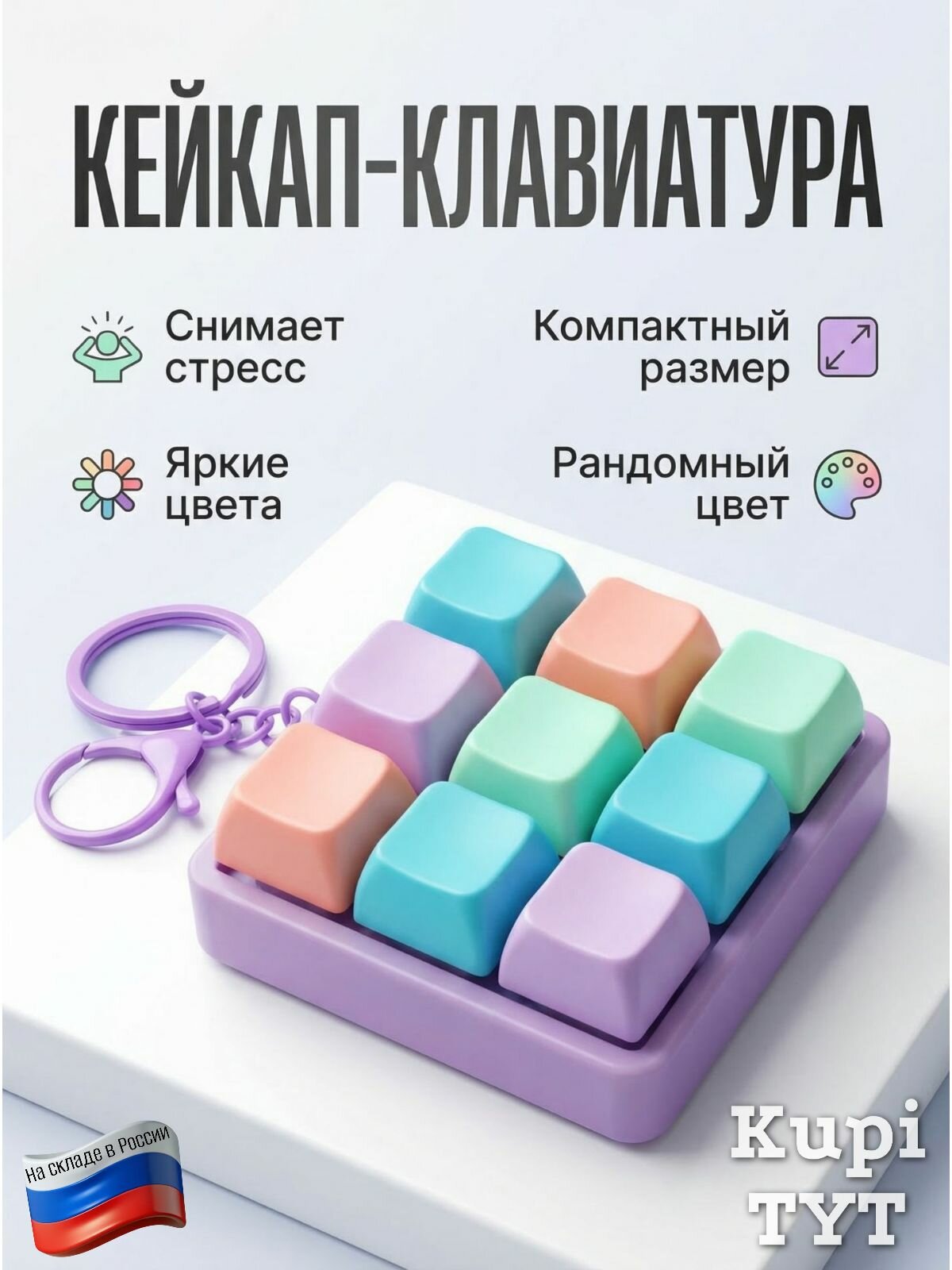 Кликер-антистресс мини клавиатура