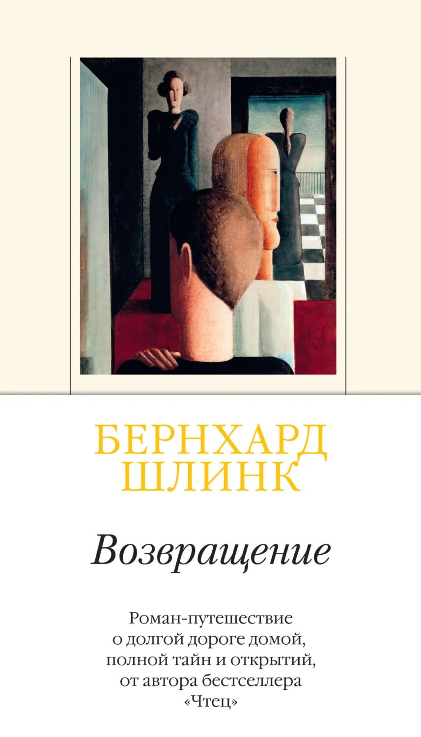 Возвращение [Цифровая книга]