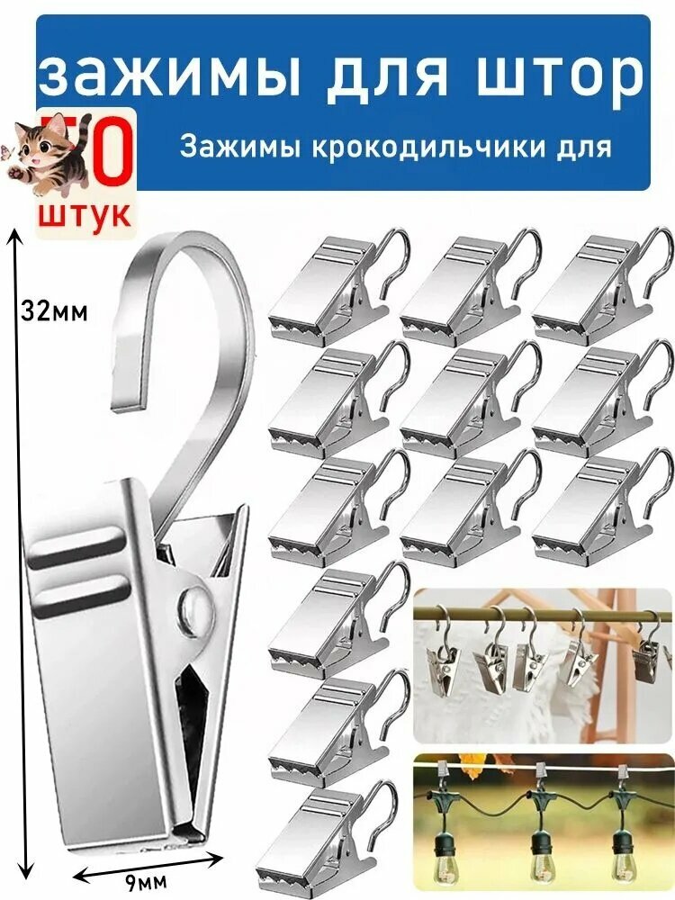Зажимы для штор, Крючки для штор, Зажимы крокодильчики для,50 шт.