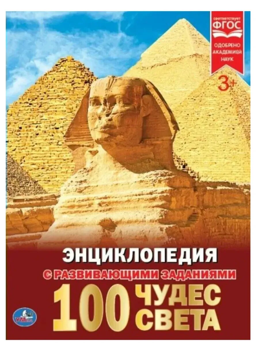 Энциклопедия. 100 чудес света