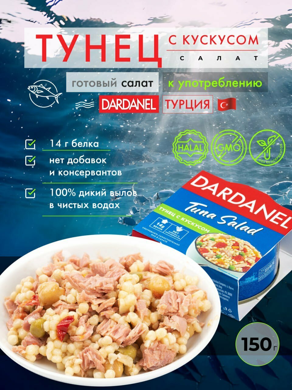 Консервированный тунец с кускусом, 150 гр. Dardanel, Турция.