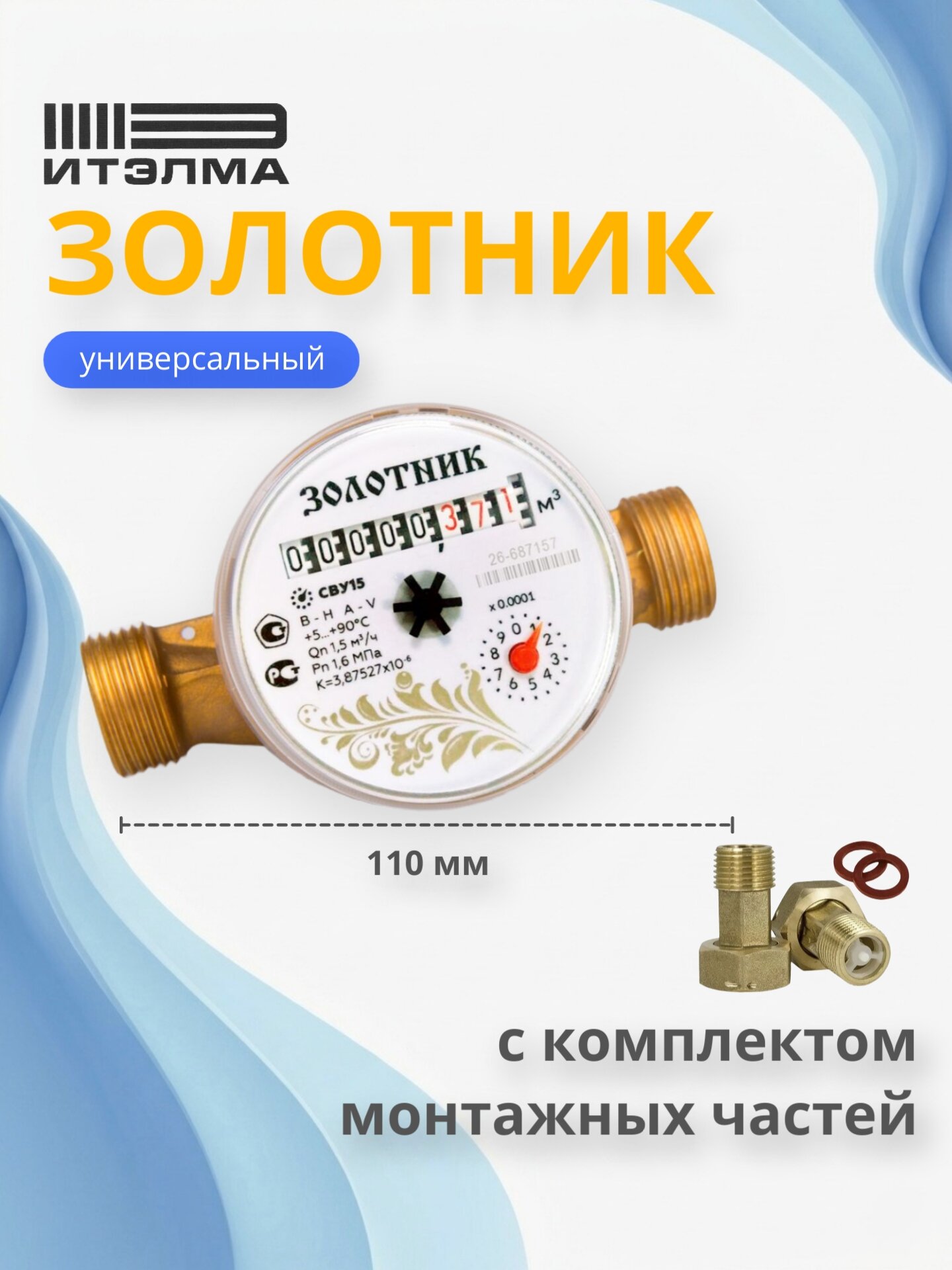 Счетчик воды универсальный Itelma Золотник D110 С КМЧ, L-110 Ду-15 1/2" - 1 шт.