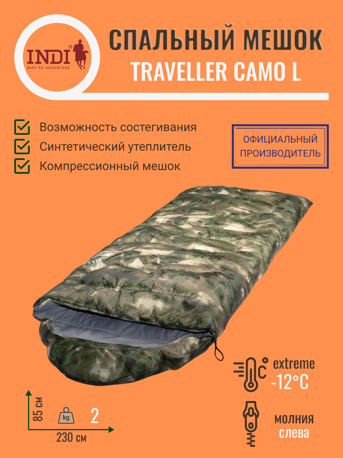 Спальный мешок Indiana Traveller Camo L, спальник туристический с подголовником, левая молния, состегиваемый, для походов, кемпинга и рыбалки, до -12C