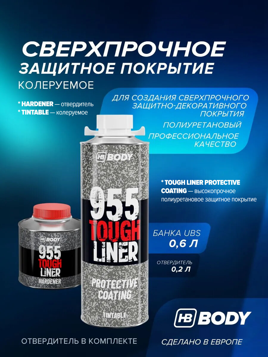 Защитное покрытие сверхпрочное 0,6 л цвет колеруемый + отвердитель / HB BODY 955 /полиуретановое покрытие