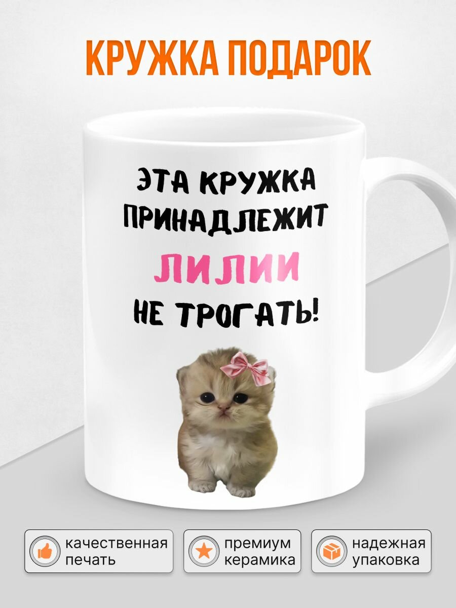 Кружка с приколом с именем Лилия, 330 мл, 1 шт.