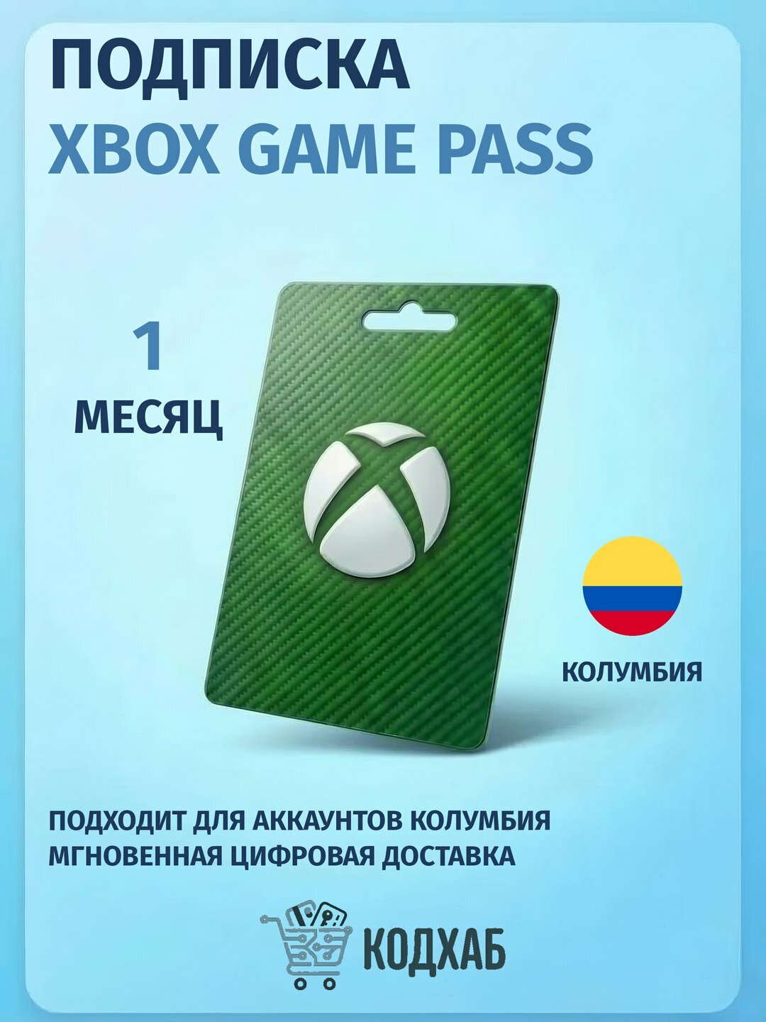 Код подписки Xbox Game Pass на 1 месяц | Колумбия | Xbox | Электронный ключ