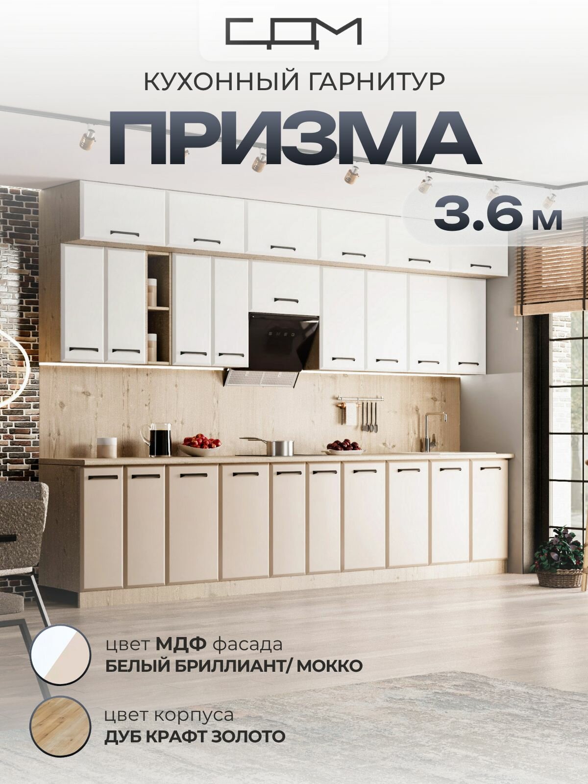 Кухонный гарнитур Призма/пасадена 3.6м