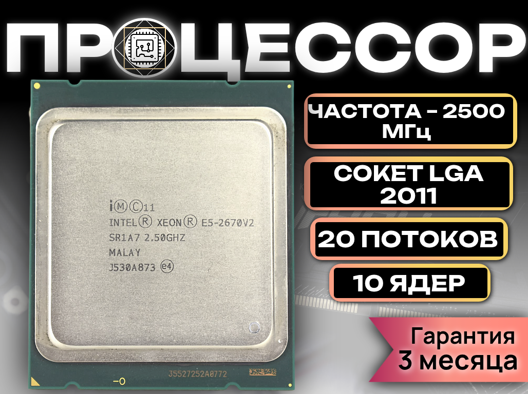 Процессор Intel Xeon E5-2670 V2 сокет 2011, 2.5 ГГц, 10 ядер, 115 Вт OEM