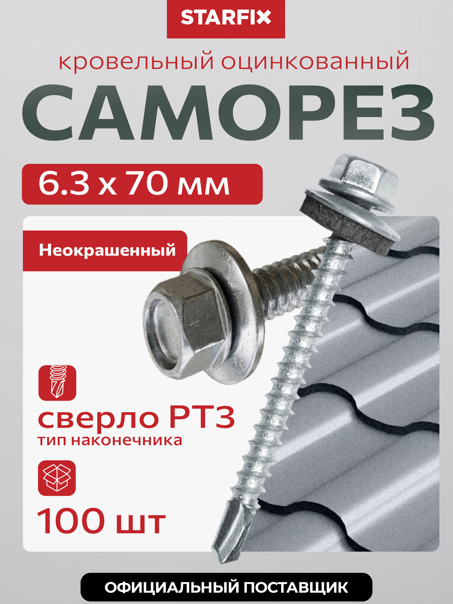 Саморез кровельный 6,3х70 мм цинк шайба с прокладкой PT3 STARFIX 100 штук SMC3-89148-100