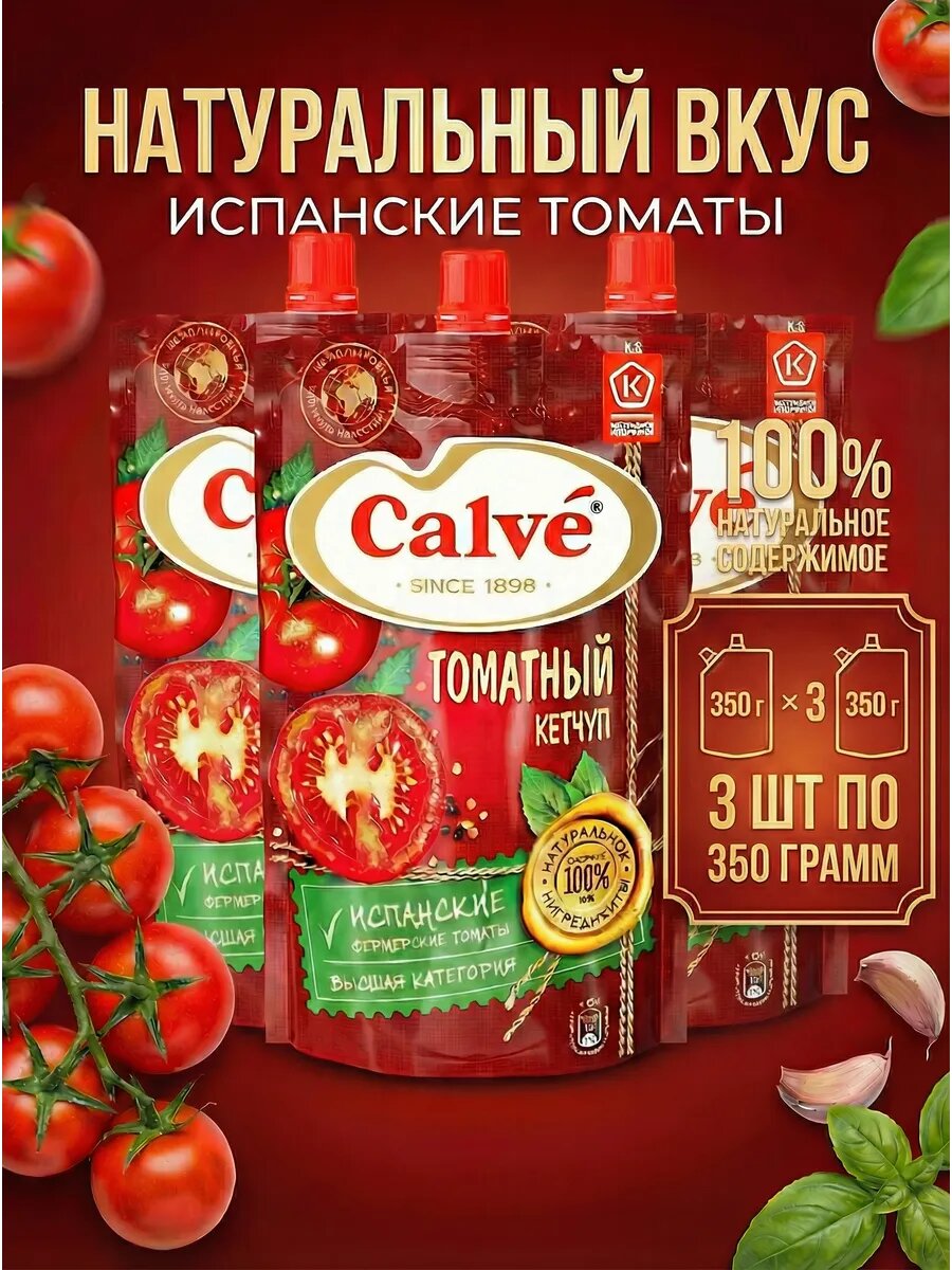 Кетчуп Calve, томатный, низкокалорийный, неострый, 3 упаковки по 350 г