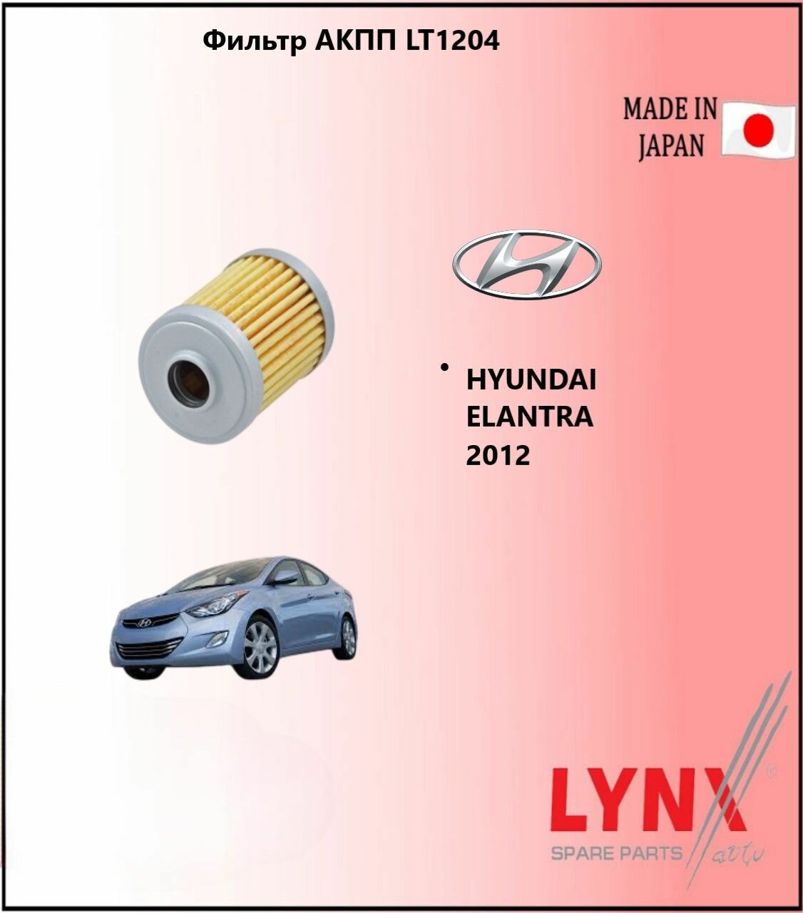 LYNXauto Фильтр АКПП хендай элантра / HYUNDAI ELANTRA 2012 LT1204