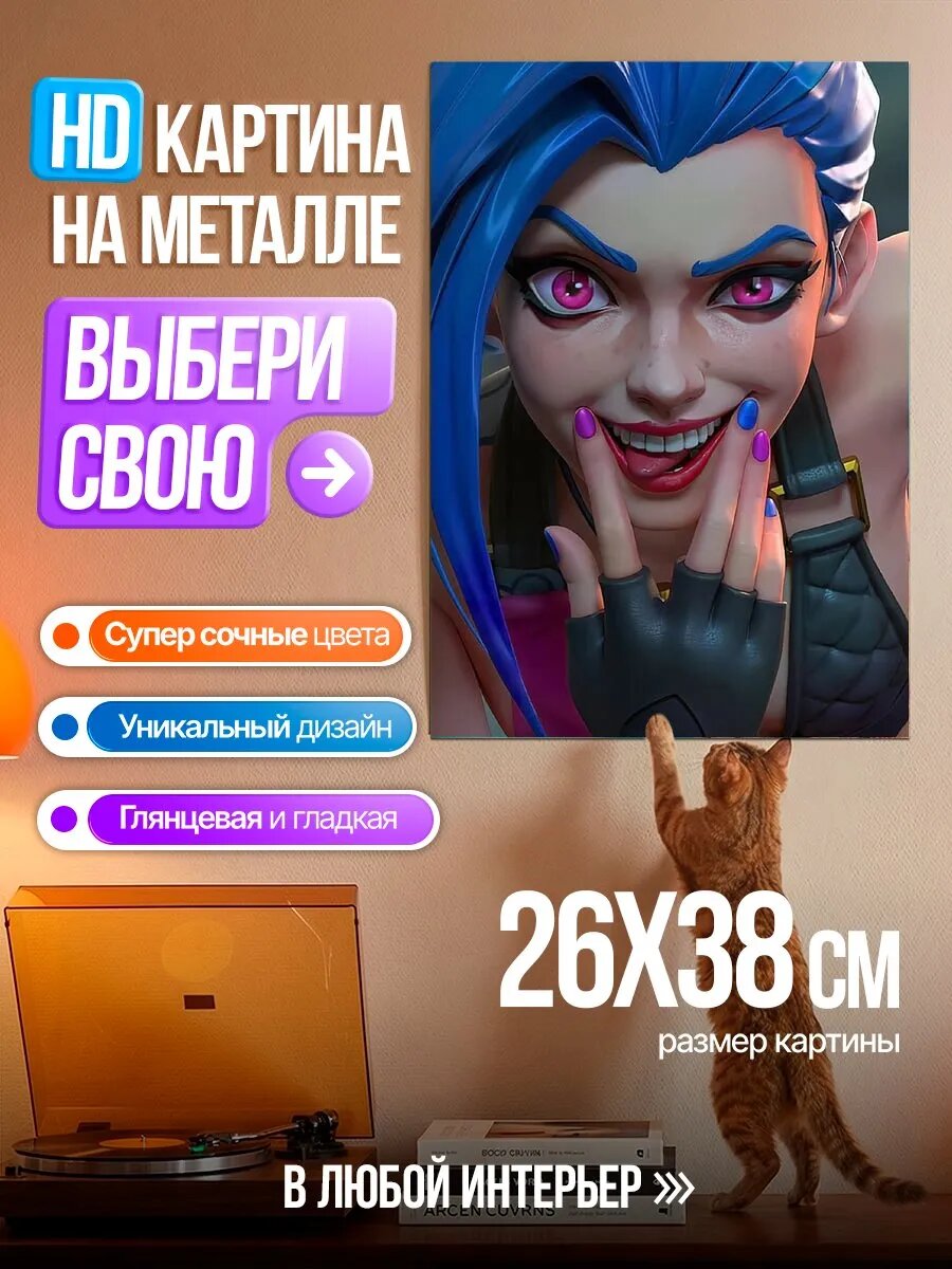 Картина на HD металле Джинкс из Аркейн