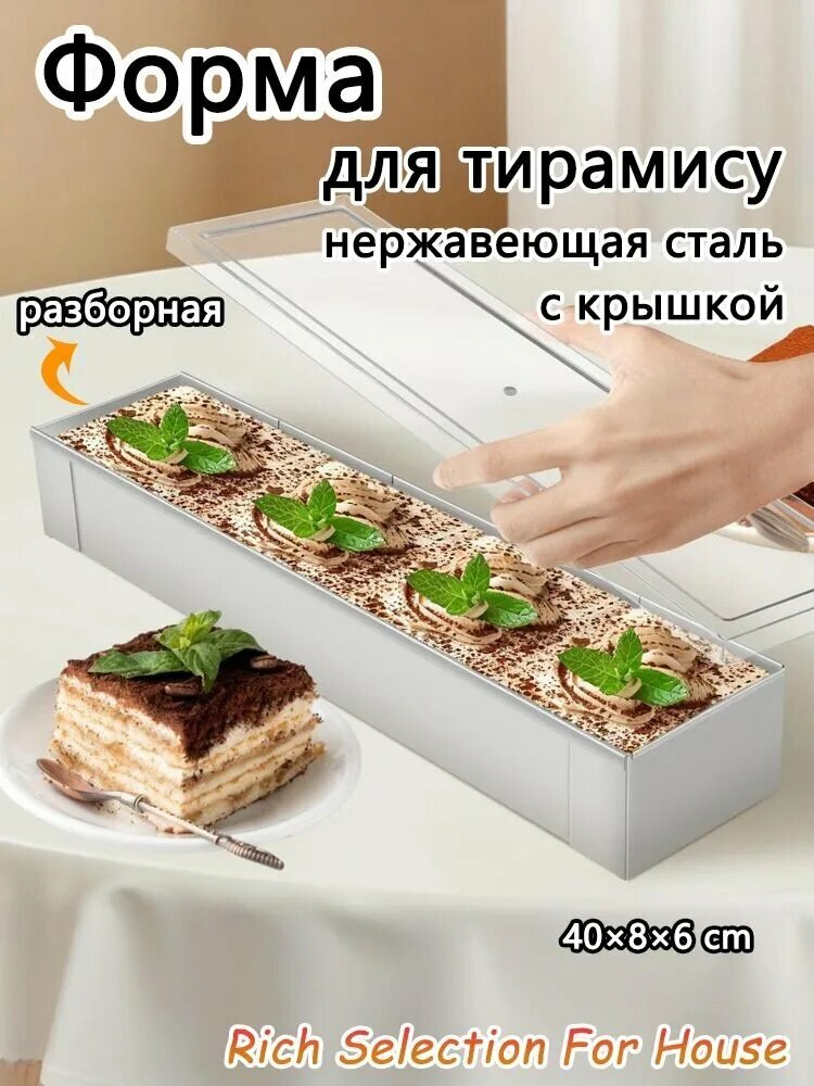 Набор для выпечки Форма для тирамису, 40 см х 8 см, 1 предм.