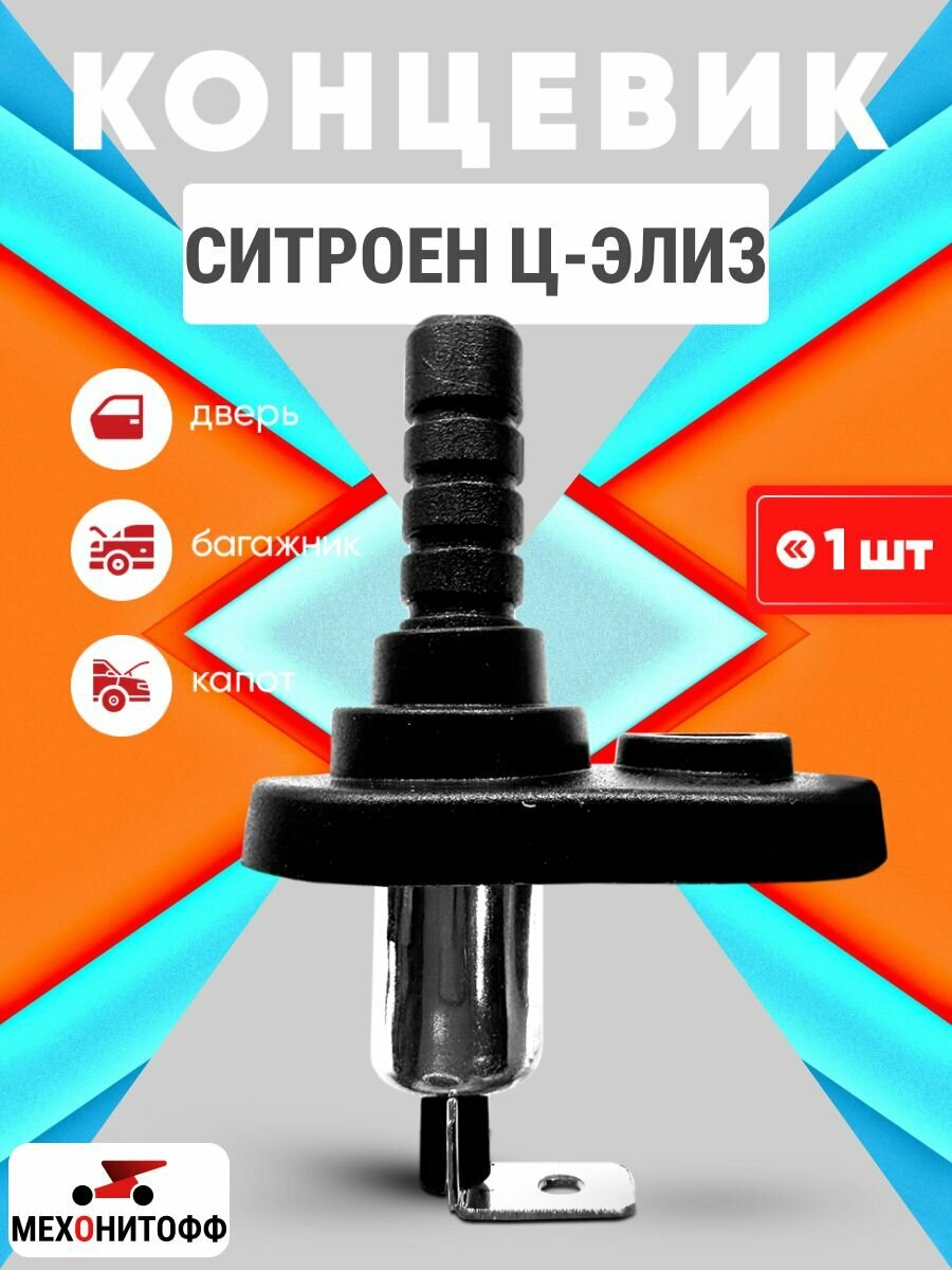 Концевик Ситроен Ц-Элиз для сигнализации, двери, капота, багажника, 1 шт / Citroen C-Elysee, Мехонитофф