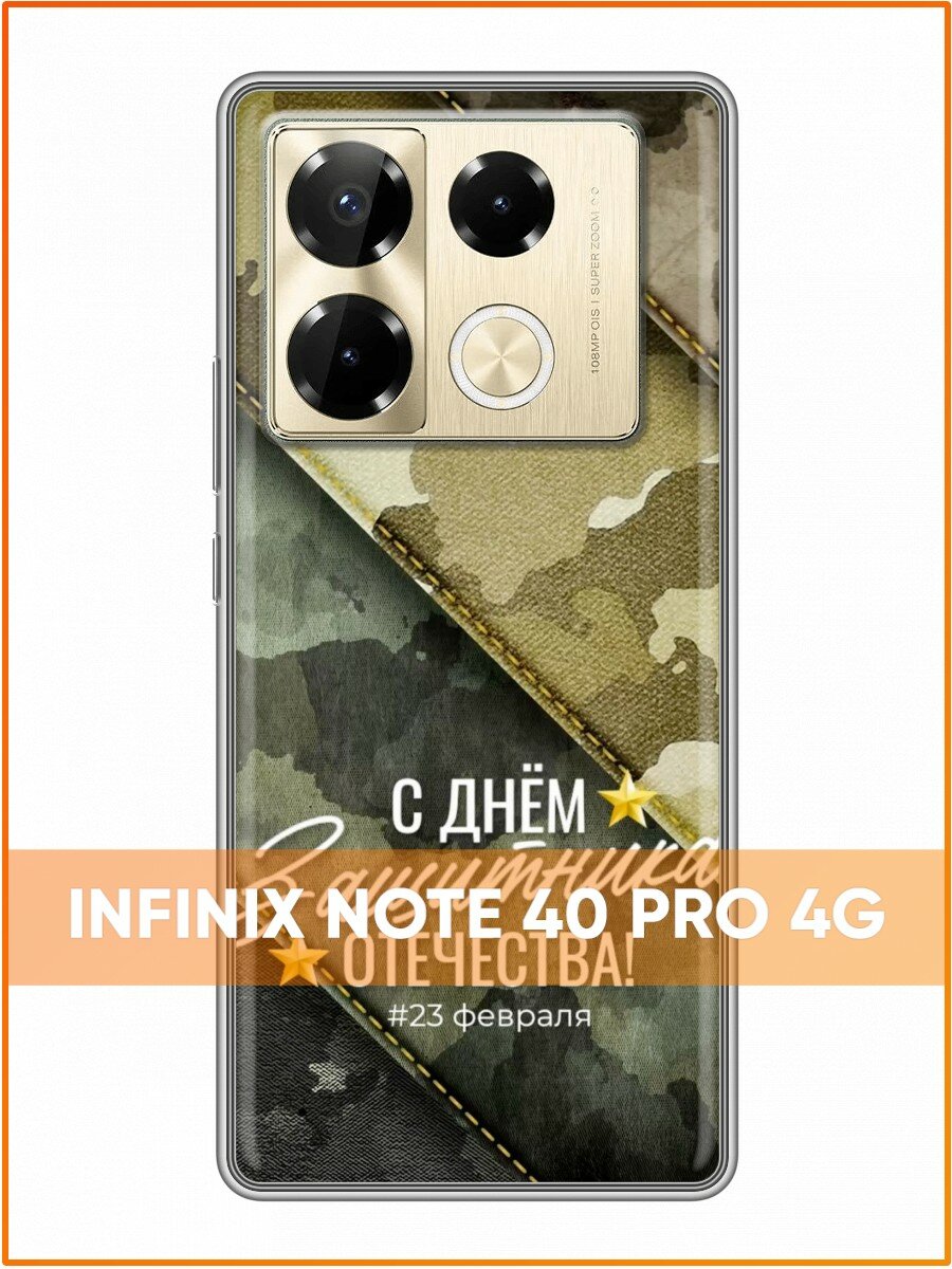 Чехол для Infinix Note 40 Pro 4G с принтом Мужчине на 23 февраля (Инфиникс Нот 40 Про 4G)